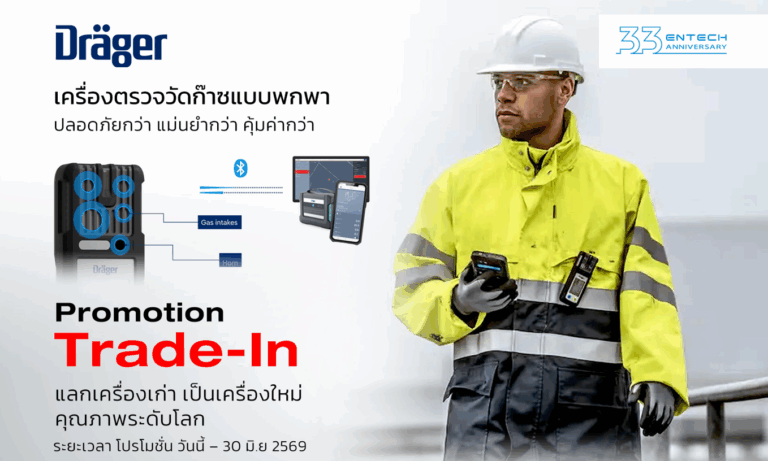 โปรโมชั่น Trade-In เครื่องตรวจวัดก๊าซแบบพกพา Drager